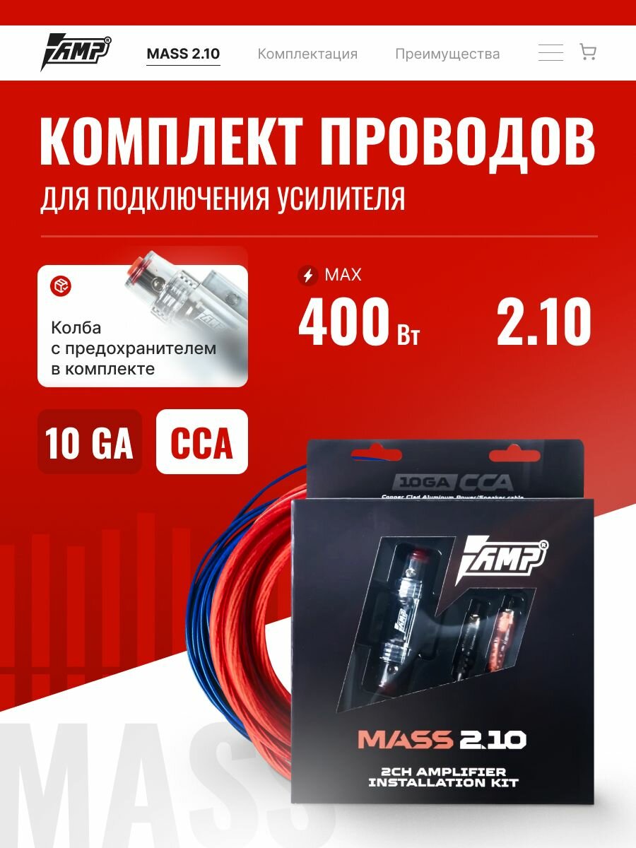 Комплект проводов для усилителя AMP MASS 2.10 CCA, 10 Ga, с предохранителем