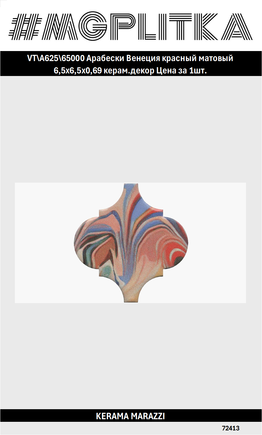 Керамическая плитка KERAMA MARAZZI VT/A625/65000 Декор Арабески Венеция красный матовый 6,5x6,5x0,69 Цена за 1/шт