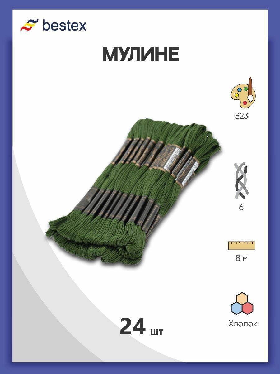 Мулине одноцветный набор Bestex, мерсеризованный хлопок, 24 шт (823)