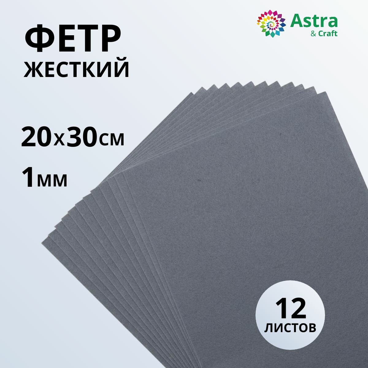 Фетр жесткий листовой Astra&Craft, 1 мм, 20х30 см, 12 шт (15 серый AF898)