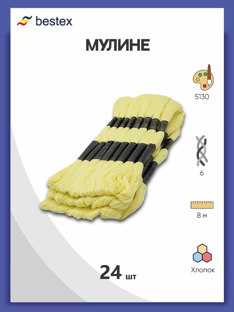 Мулине одноцветный набор Bestex, мерсеризованный хлопок, 24 шт (5130)