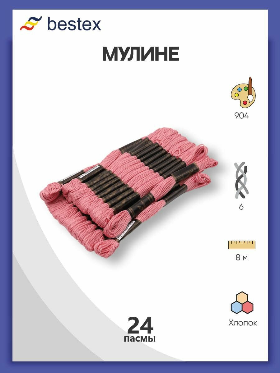 Мулине одноцветный набор Bestex, мерсеризованный хлопок, 24 шт (904)