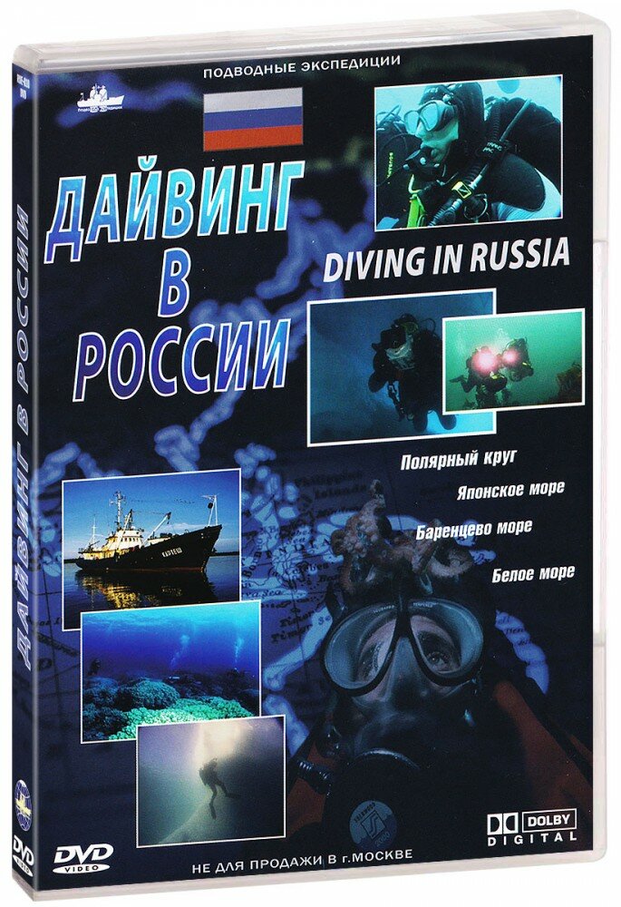 Дайвинг в России (DVD) (ДВД диск, DVD Box, Россия, аннпо "Подводные экспедиции")