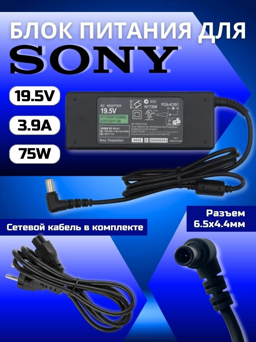 Блок питания Sony 6.5x4.4мм, 75W (19.5V, 3.9A)