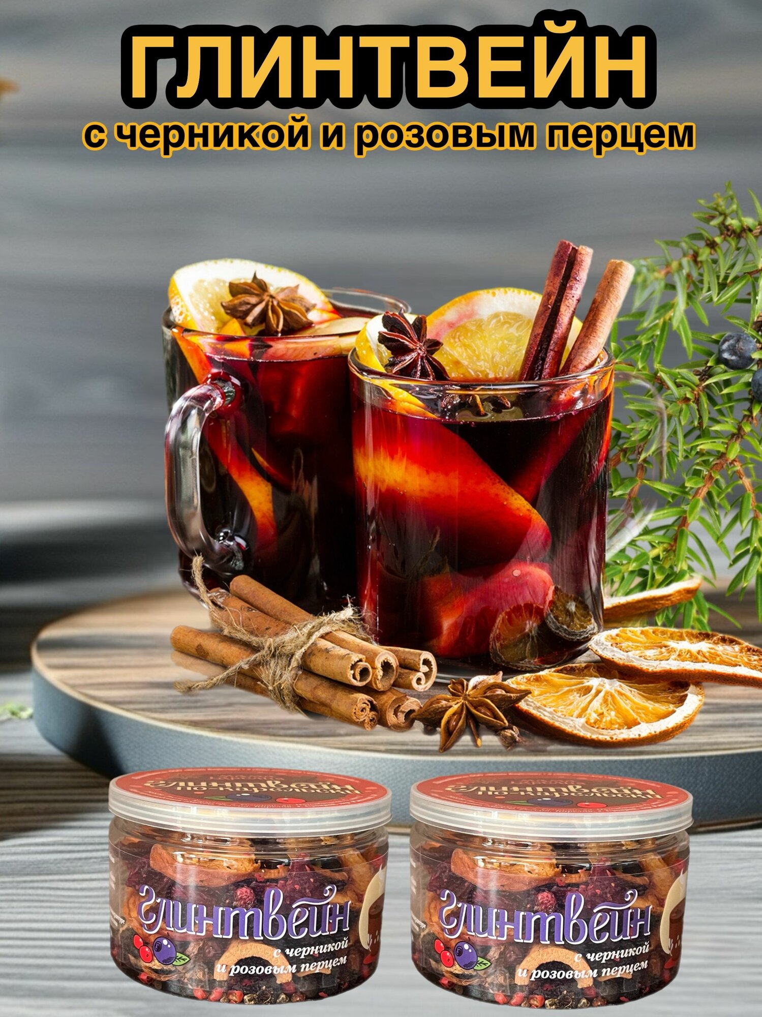 Смесь для глинтвейна с черникой и розовым перцем по-Карельски, 2 упаковки по 60 грамм