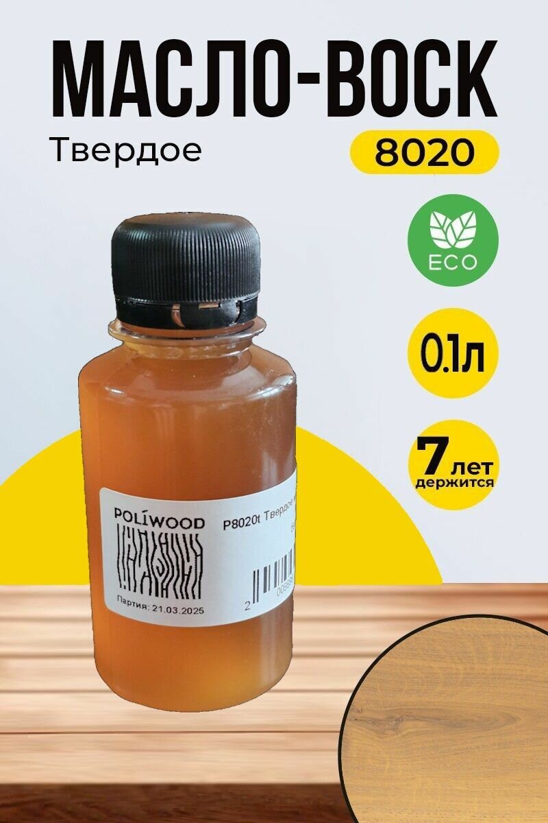 Масло для дерева с воском POLIWOOD 0.1л Медовый (1225) - для террас, пола, мебели, бани и сауны (арт. 8020)