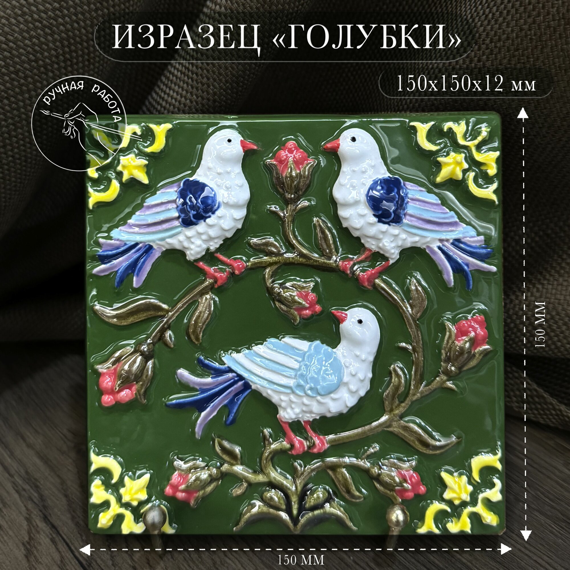 Изразец "Голубки", цветной, ярославские изразцы, ручная работа, 15*15 см