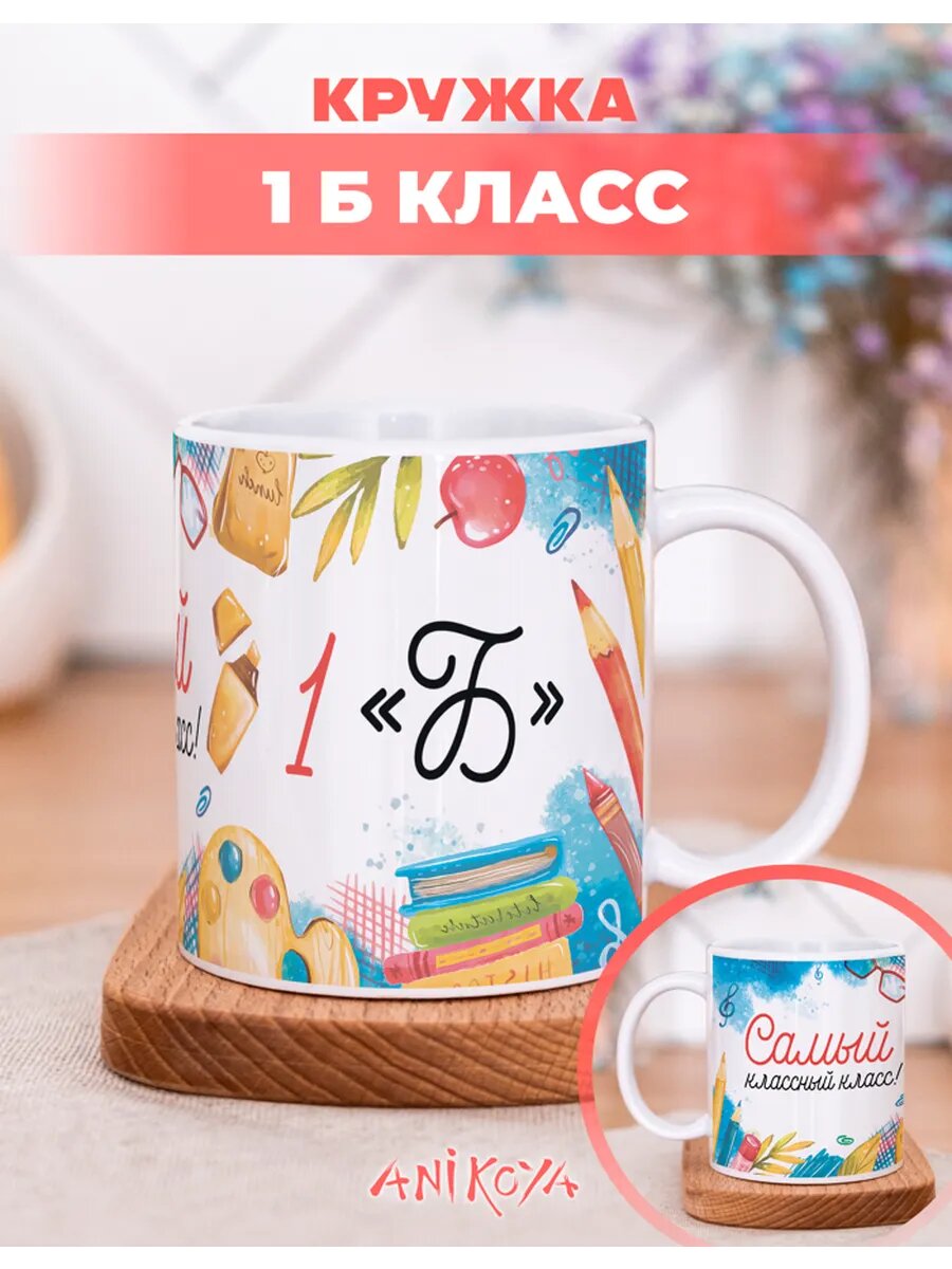 Кружка с принтом Первокласснику