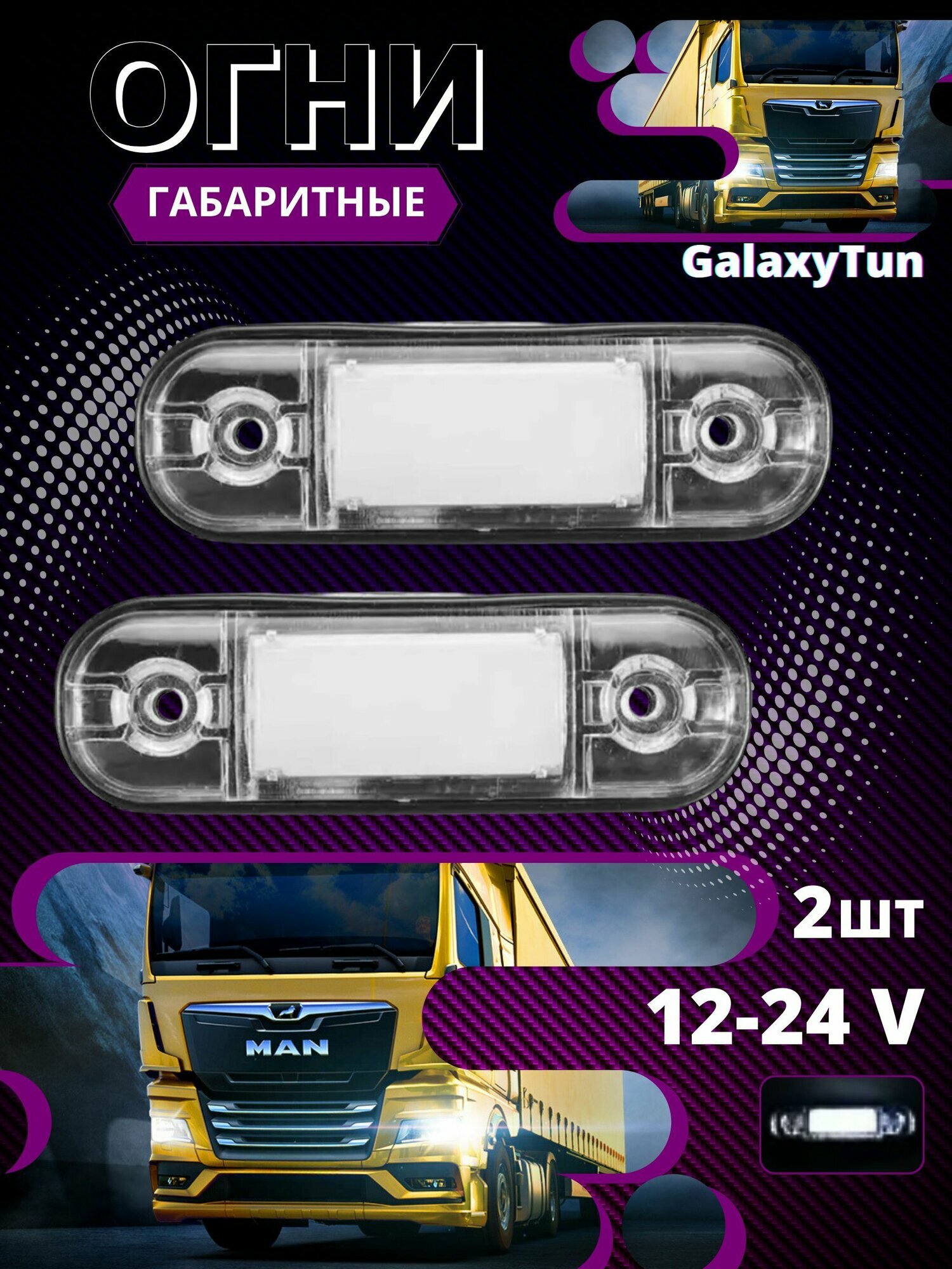 Габариты Боковые Фонарь габаритный светодиодный 2 шт