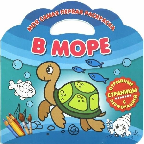 Развивающая книга ND Play "Моя самая первая раскраска. В море" с вырубкой, 28 стр