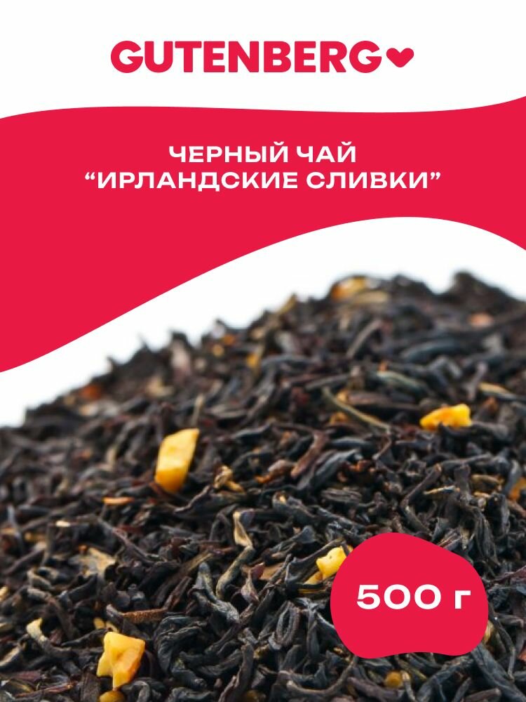 Черный листовой чай с добавками Gutenberg "Ирландские сливки" 500 г.