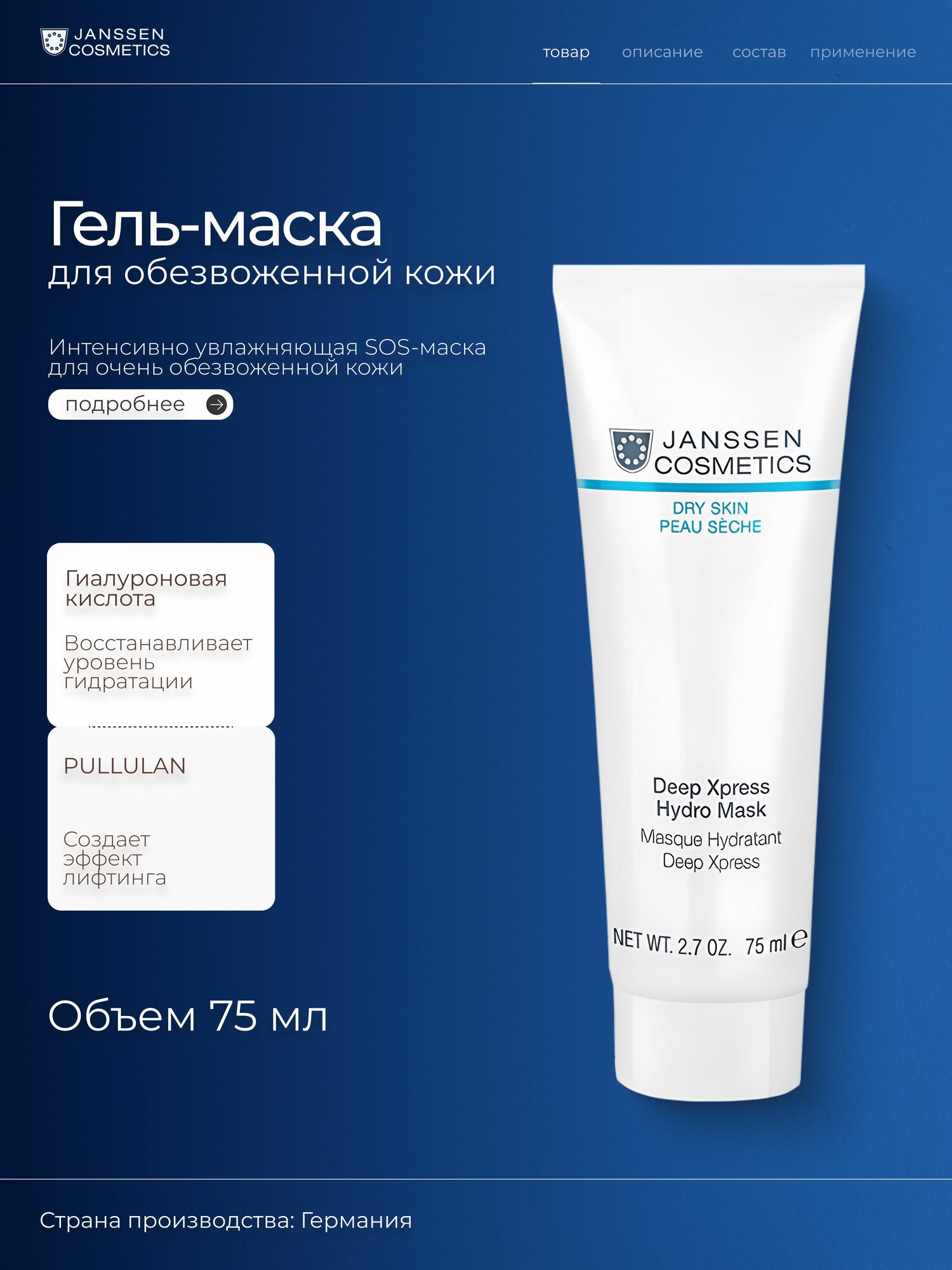 Janssen Cosmetics Гель-маска для мгновенного и глубокого увлажнения DEEP XPRESS HYDRO MASK