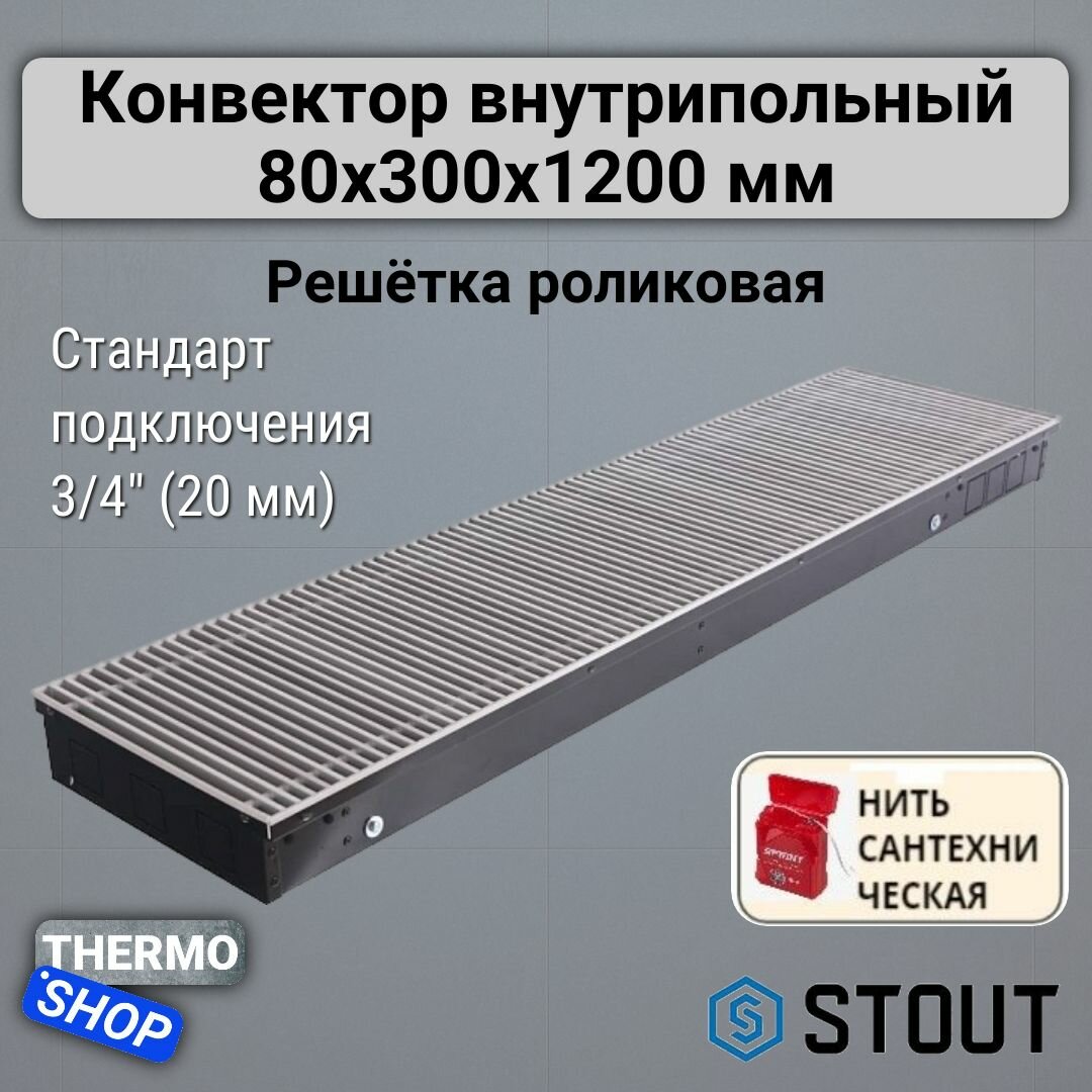 Конвектор внутрипольный SCN 80.300.1200 (Решётка роликовая, анодированный алюминий) STOUT, нить сантехническая