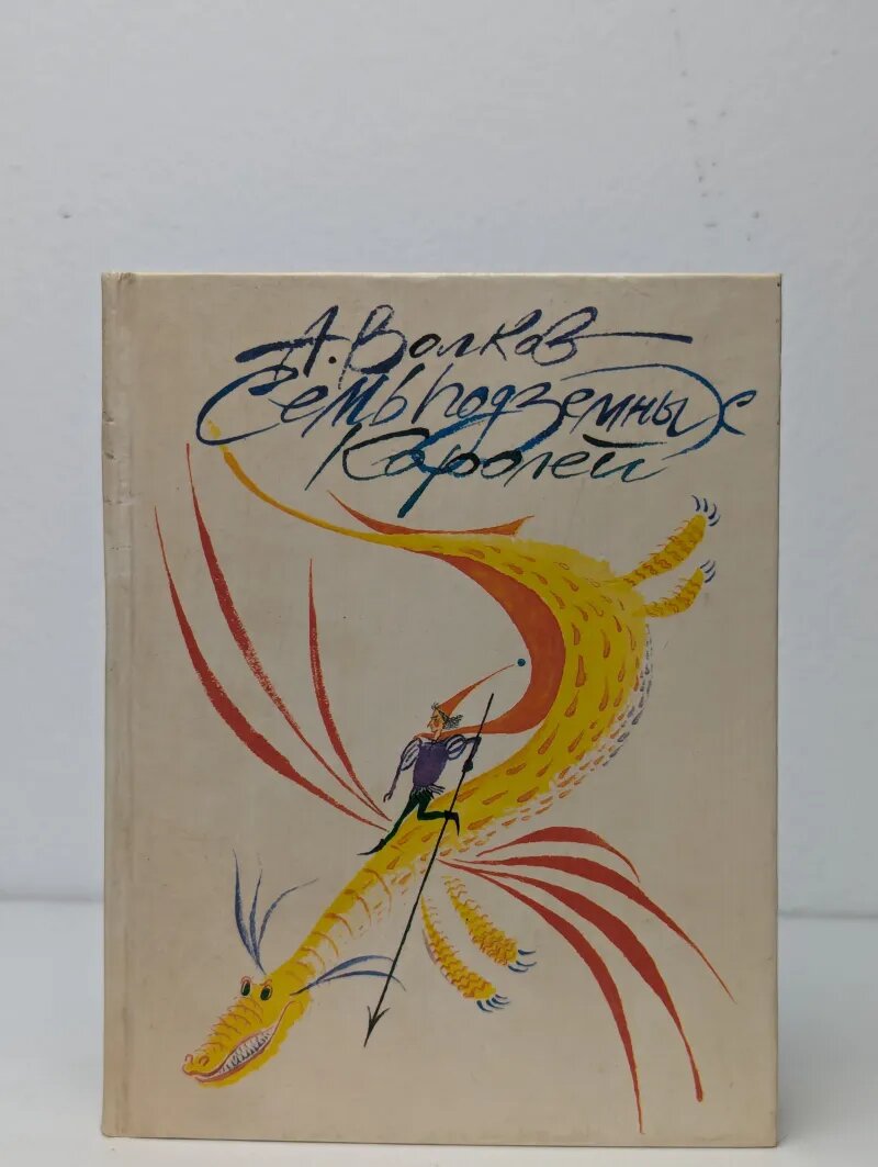 Семь подземных королей