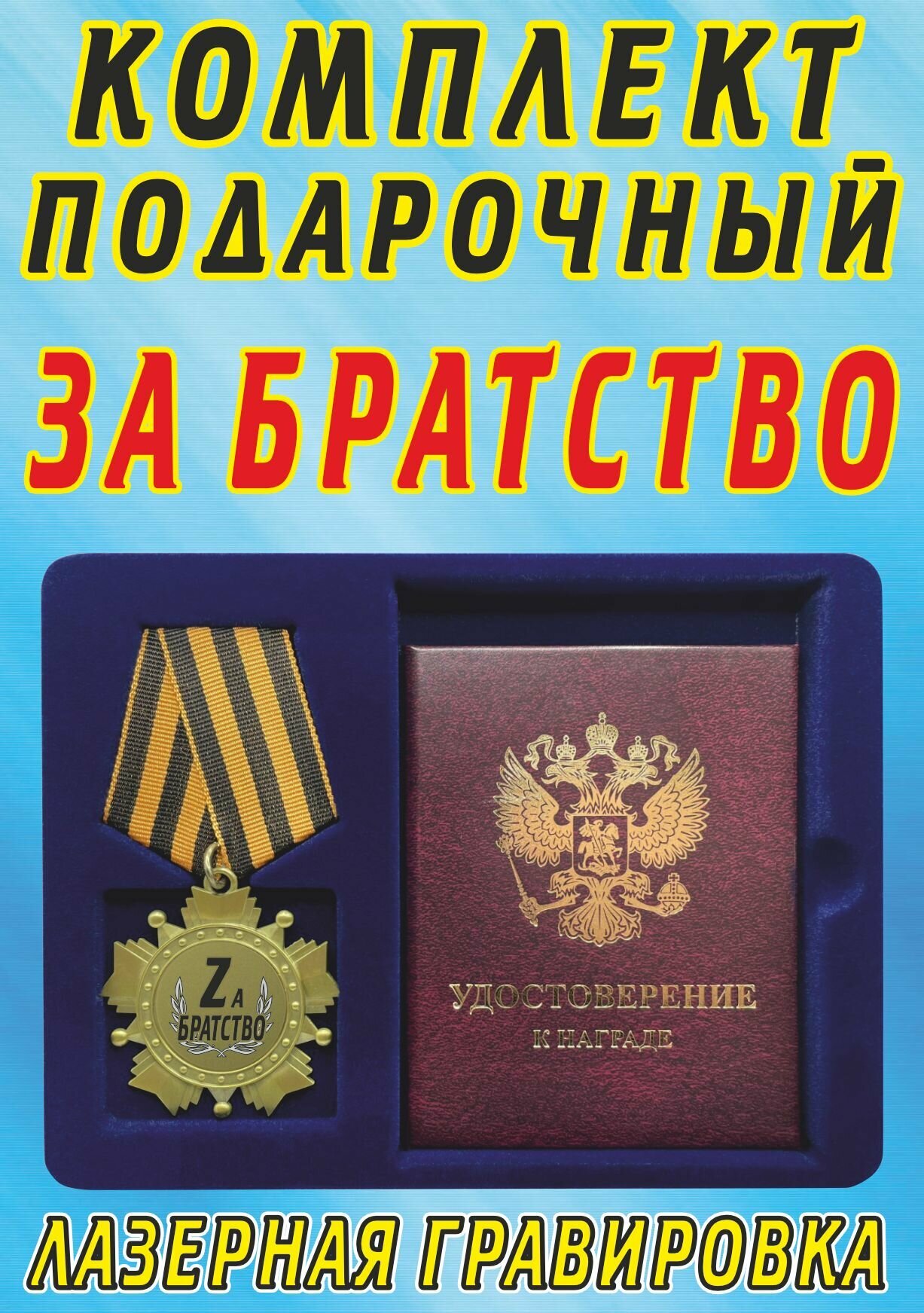 Медаль орден " За братство ".