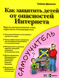 ВТ Самоучитель(НТ Пр.) Как защитить детей от опасностей Интернета Вирусов, программ-шпионов, спама и др. (Джонсон С.)