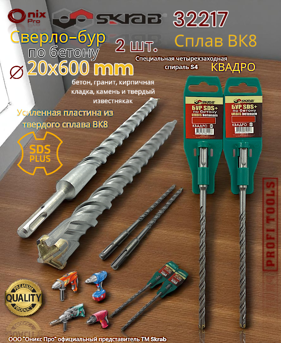 Сверло-бур SKRAB KW 32217, для бетона, кирпича и гранита, SDS-Max, диаметр 20мм