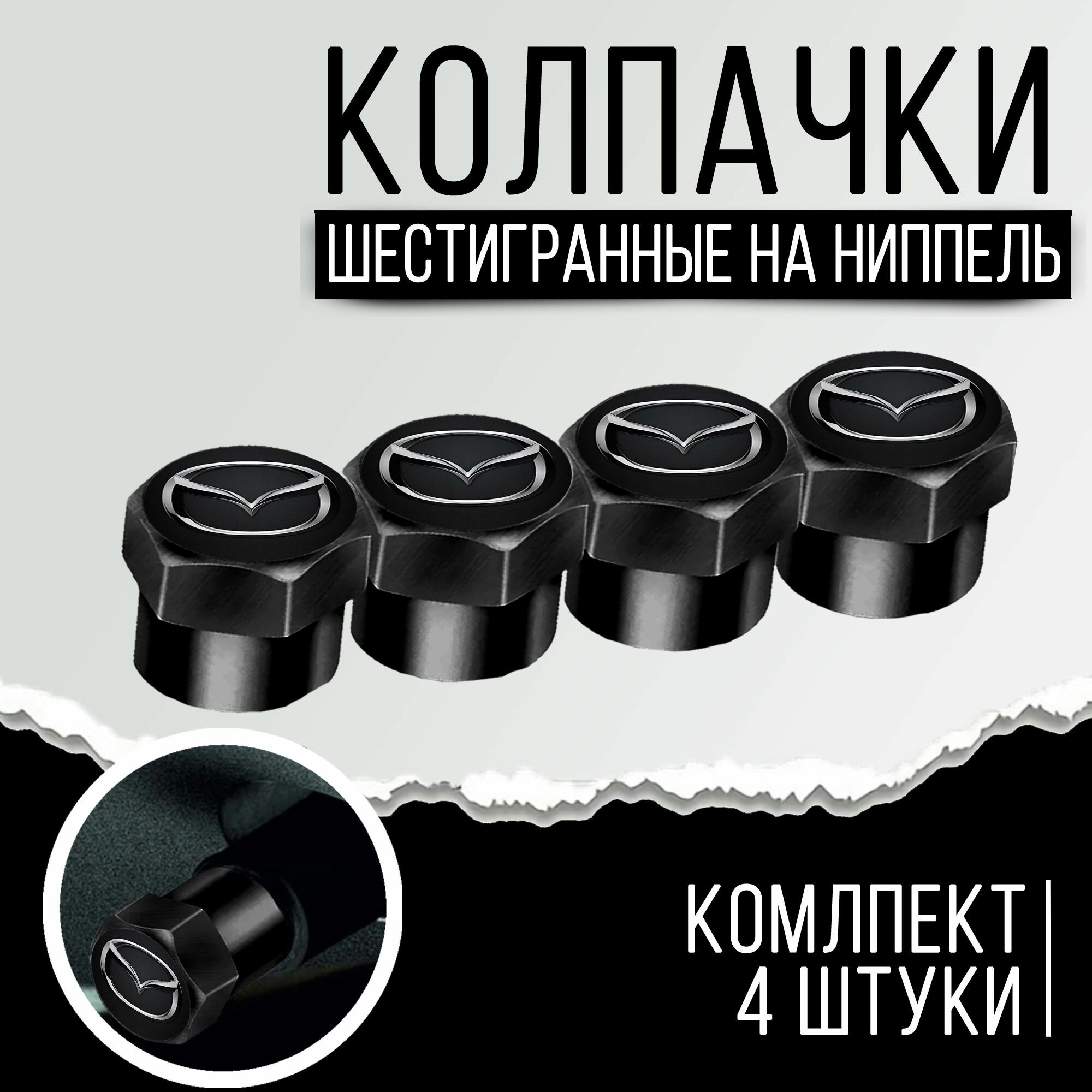 Колпачки на ниппель для колес, черные, нержавеющий металл, комплект 4 шт, подходят для авто мото велосипед Mazda
