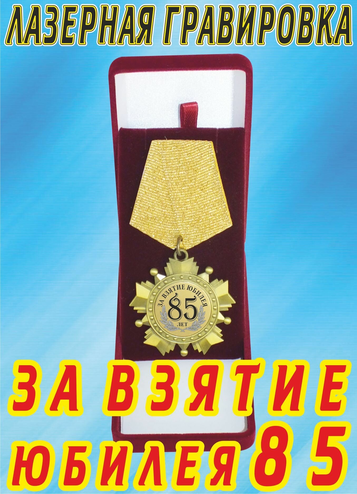 Медаль орден" За взятие юбилея 85 лет ".