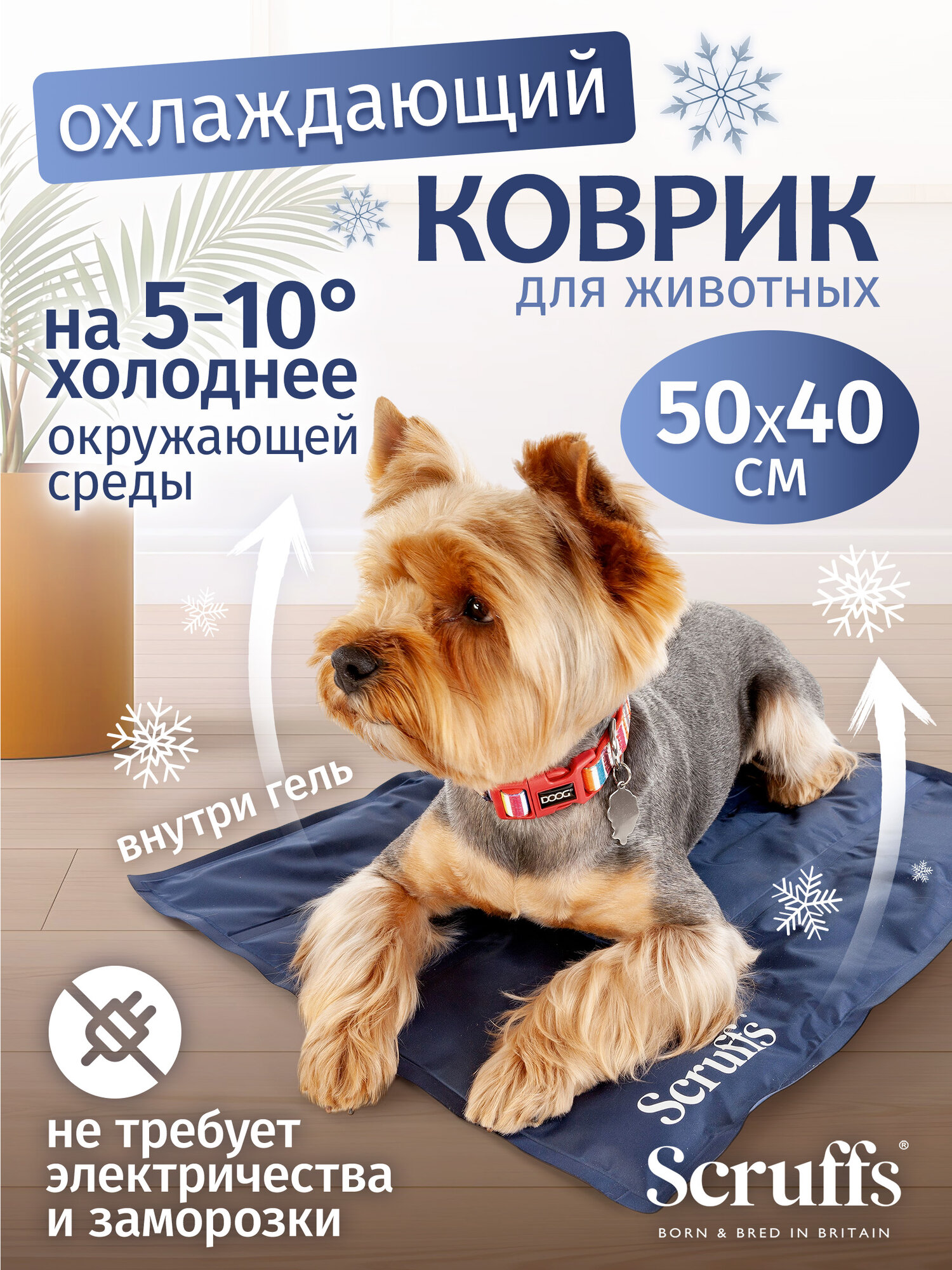Охлаждающий коврик для собак SCRUFFS "Cool Mat", 50х40см (Великобритания)