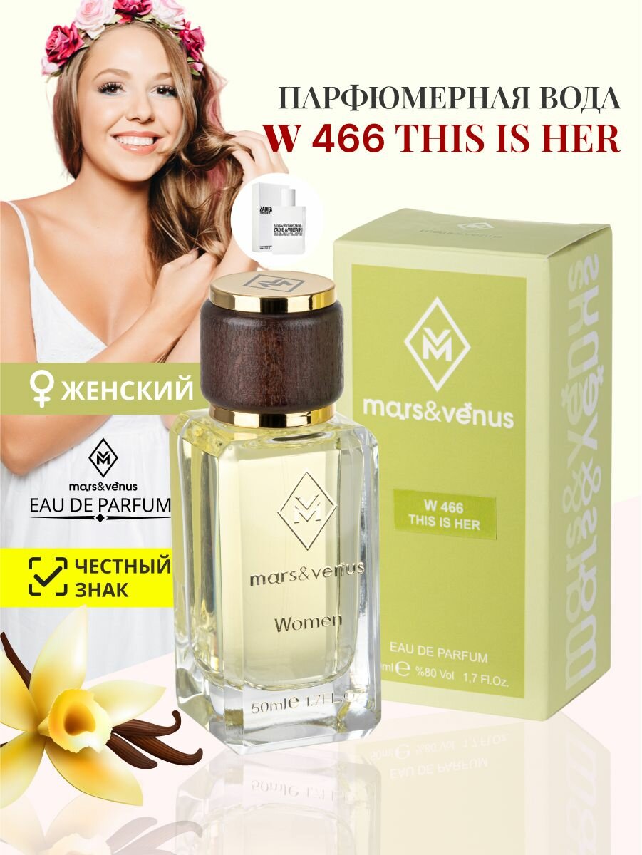 Парфюмерная вода унисекс Mars&Venus №466 This Is Her(Зис Из Хер), стойкие духи для женщин, свежий аромат 50 мл
