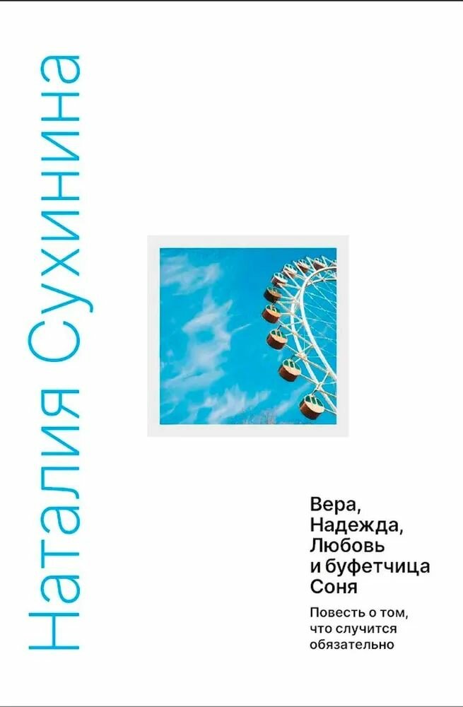 Вера, Надежда, Любовь и буфетчица Соня. Повесть о том, что случится обязательно
