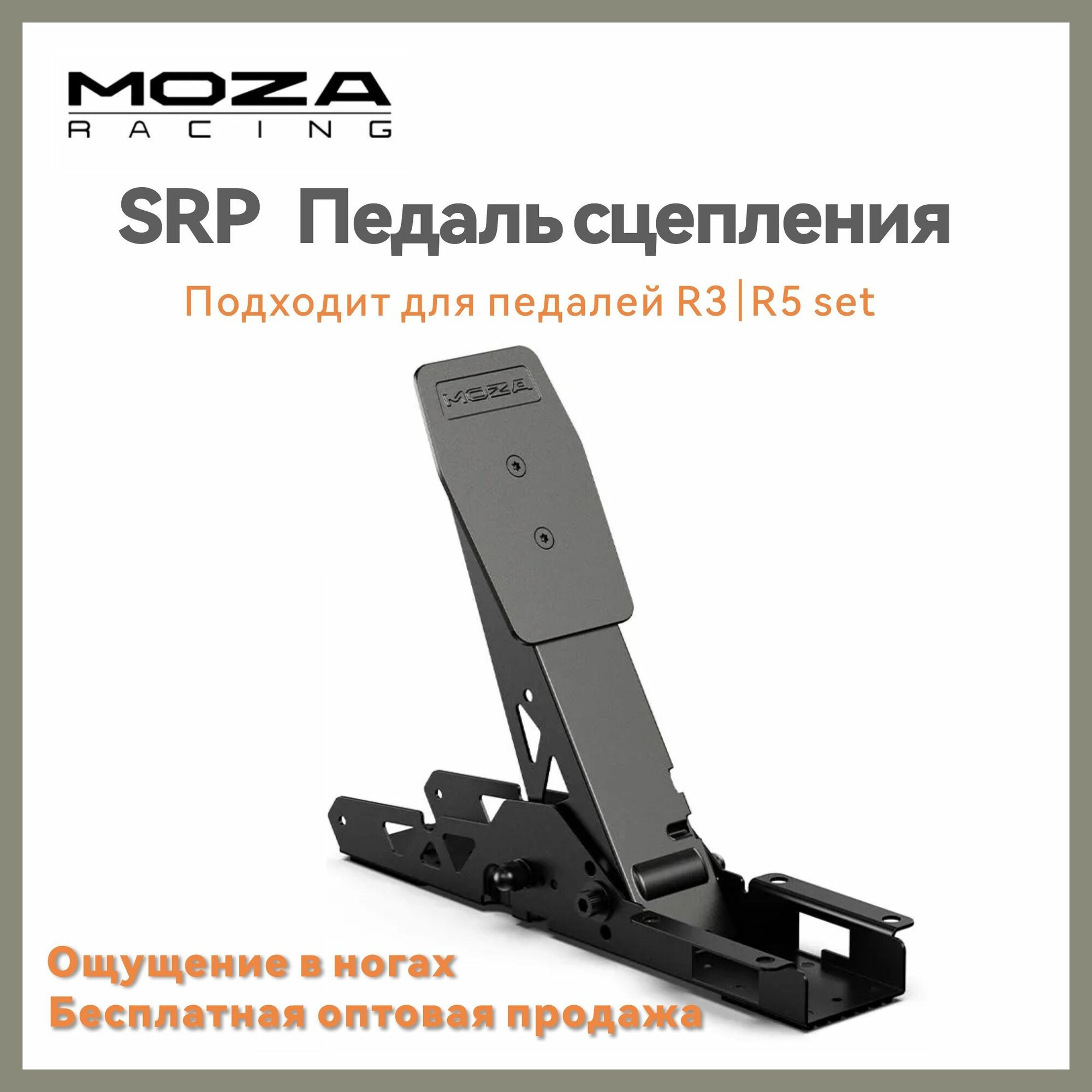 MOZA SR-P Lite Clutch Pedal, дополнение Clutch для R3 & R5 Gaming Racing Simulator Bundle