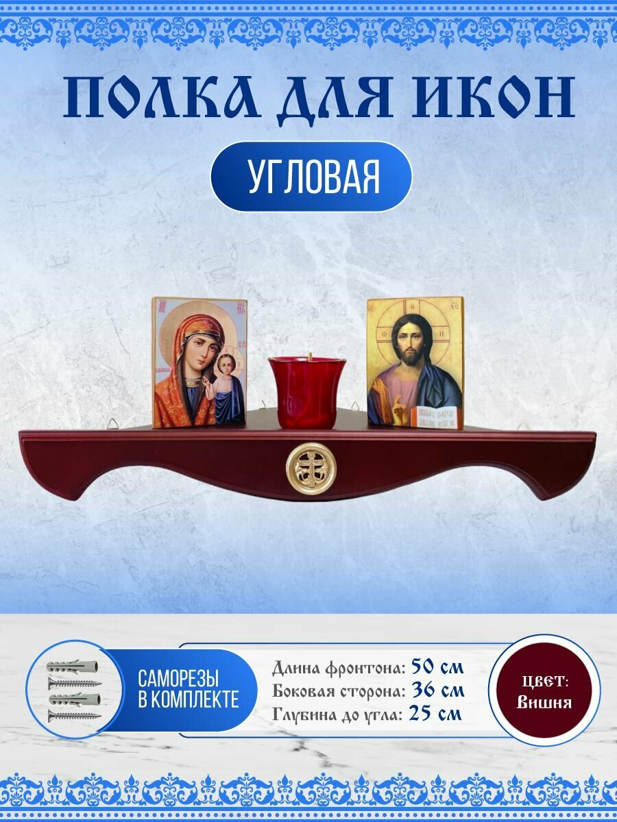 Полка для икон угловая настенная иконостас деревянная 50см