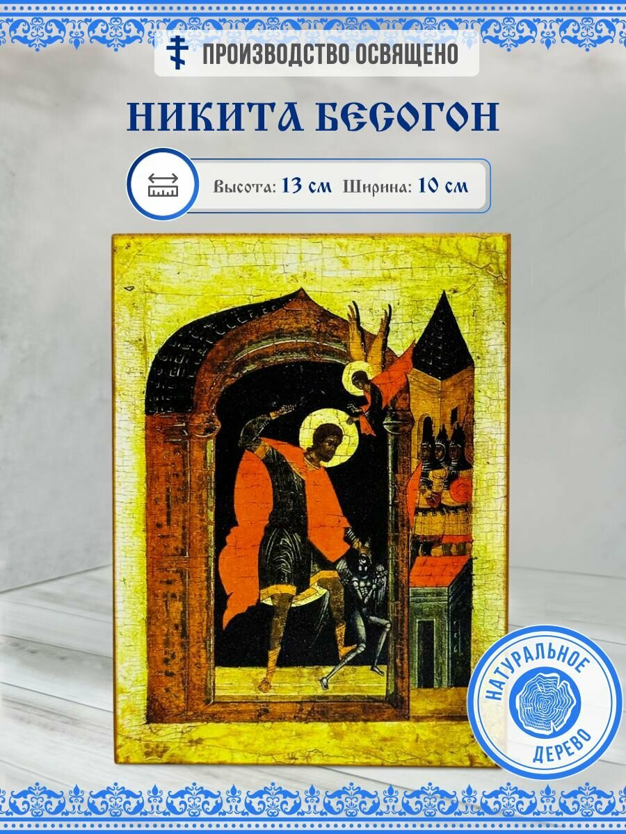 Икона Никита бесогон, под старину, 10х13 см