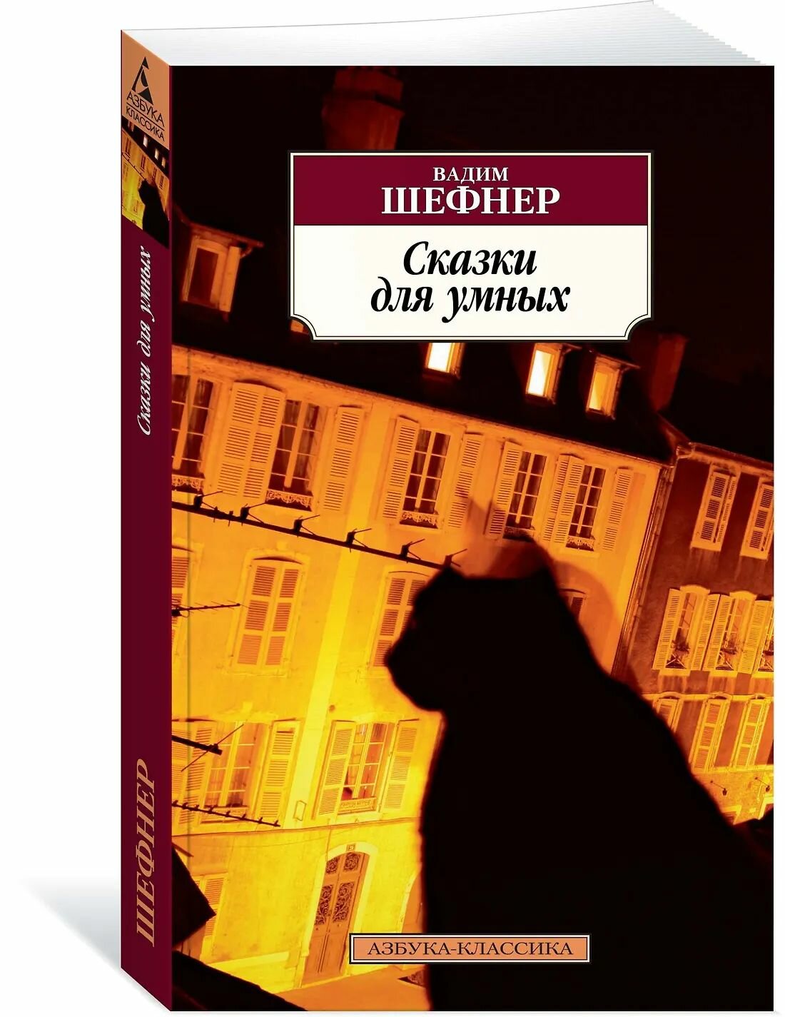 Сказки для умных (мягк.)