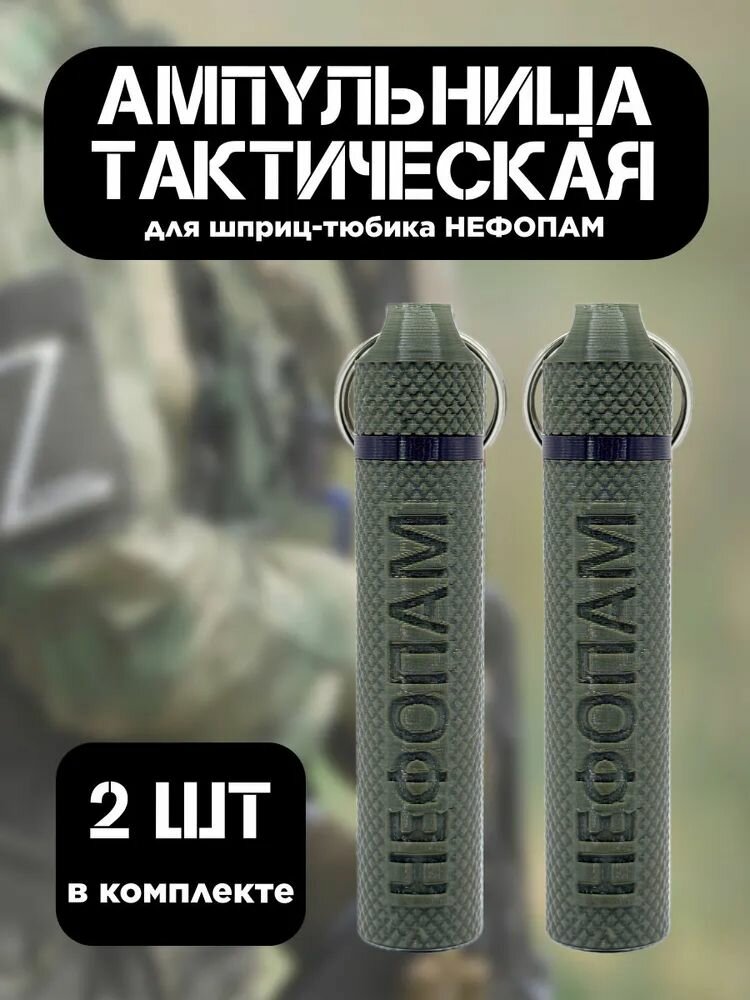 Набор ампульниц NEFOPAM с резьбой, хаки, 2 шт, тактический контейнер для ампул