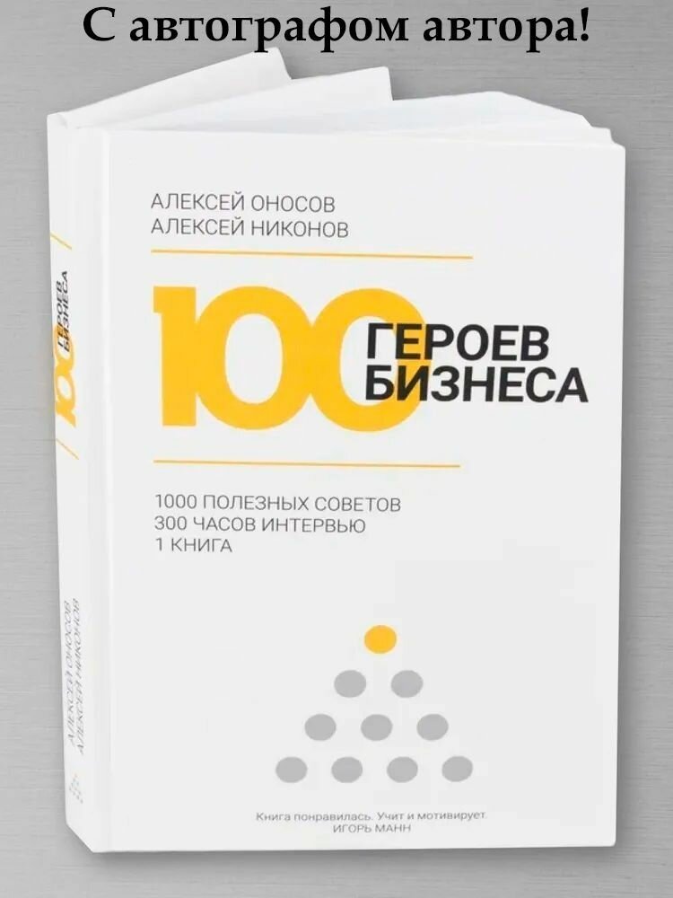 Книга 100 героев бизнеса / Человек, мечтающий о финансовой свободе, саморазвивается через чтение литературы и создает свой бизнес. С автографом автора!