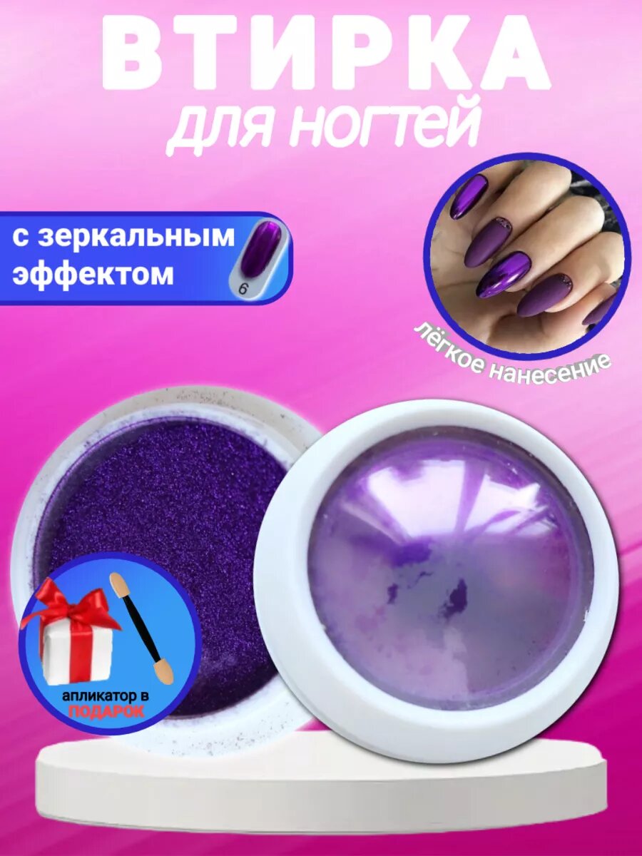 Втирка зеркальная для ногтей