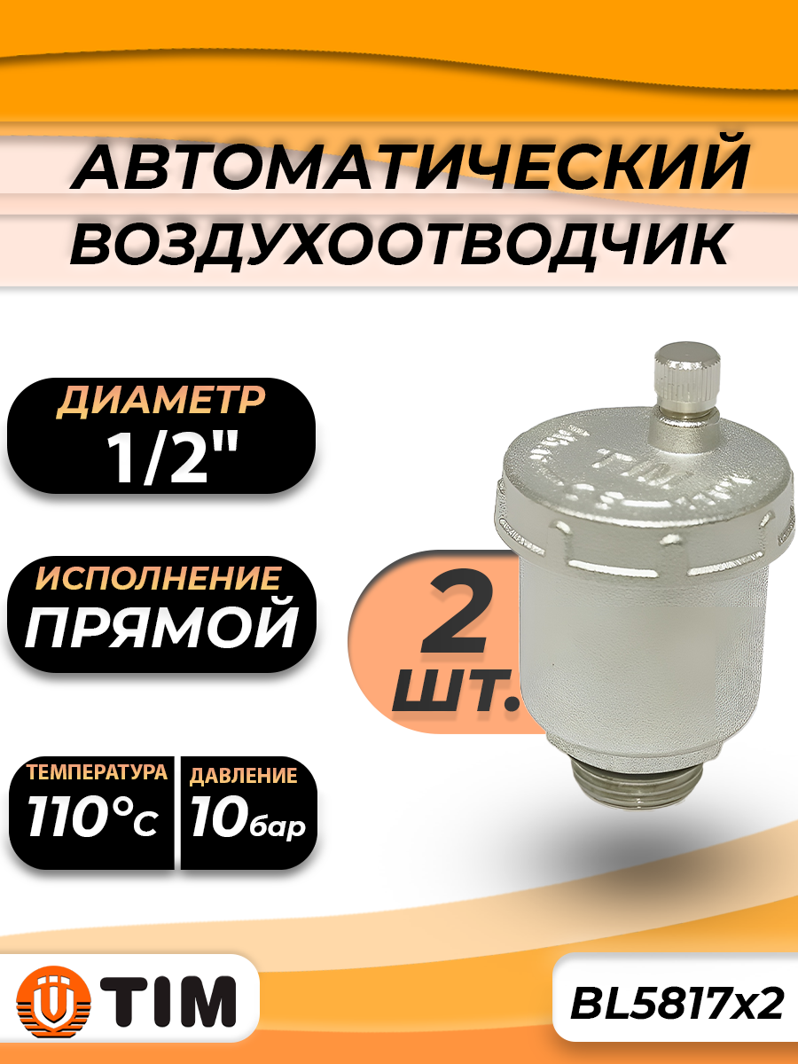 Комплект из двух автоматических воздухоотводчиков TIM- 1/2" BL5817