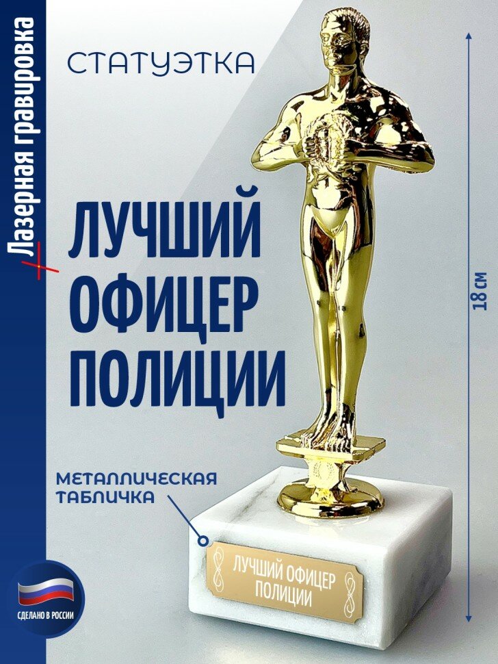 Награда "Лучший офицер полиции" (18 см)