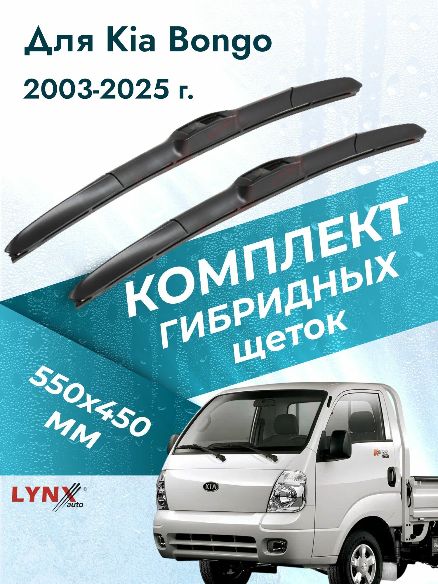 Дворники гибридные для Kia Bongo / 2003 - 2025 / Комплект щеток стеклоочистителя 550 450 мм Киа Бонго