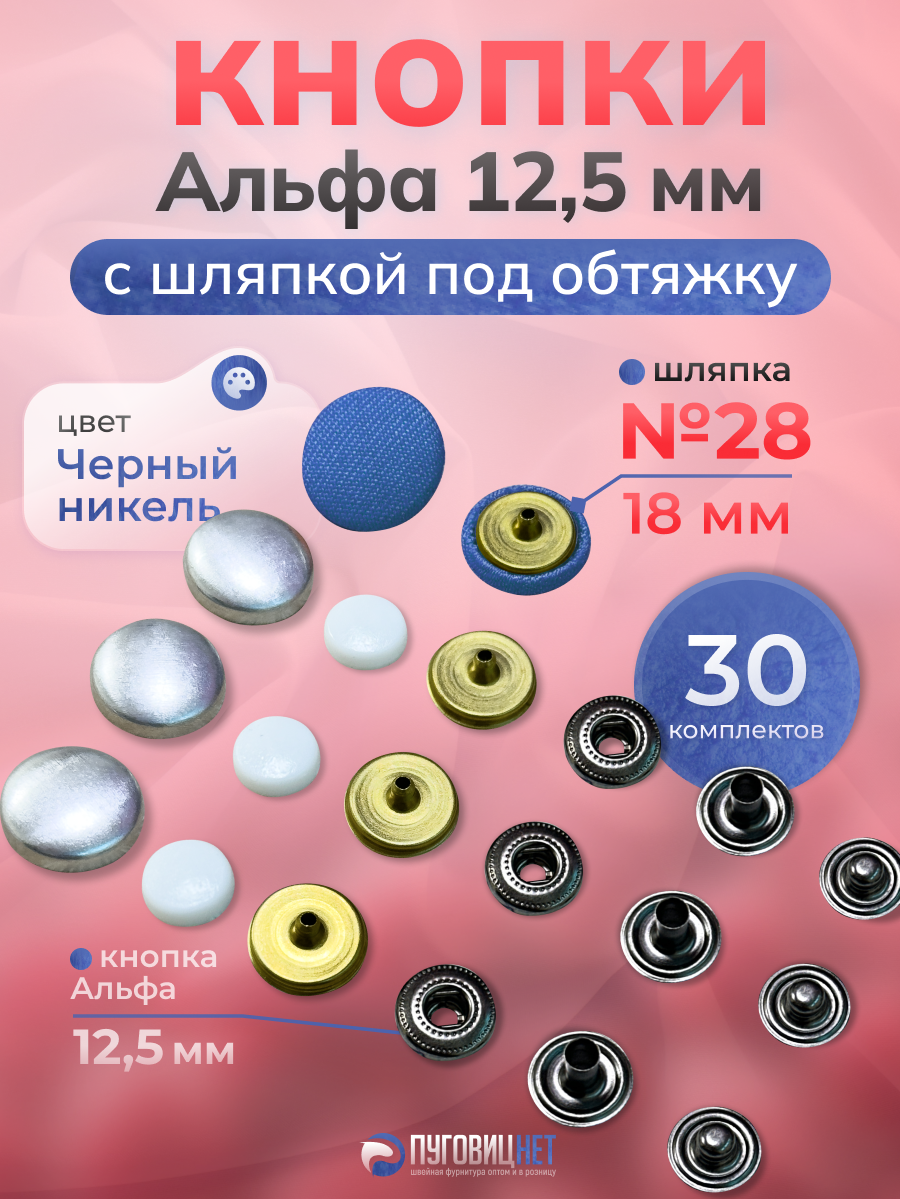 Кнопки Альфа 12,5 мм для обтяжки 18 мм для Tep-2 Черный никель