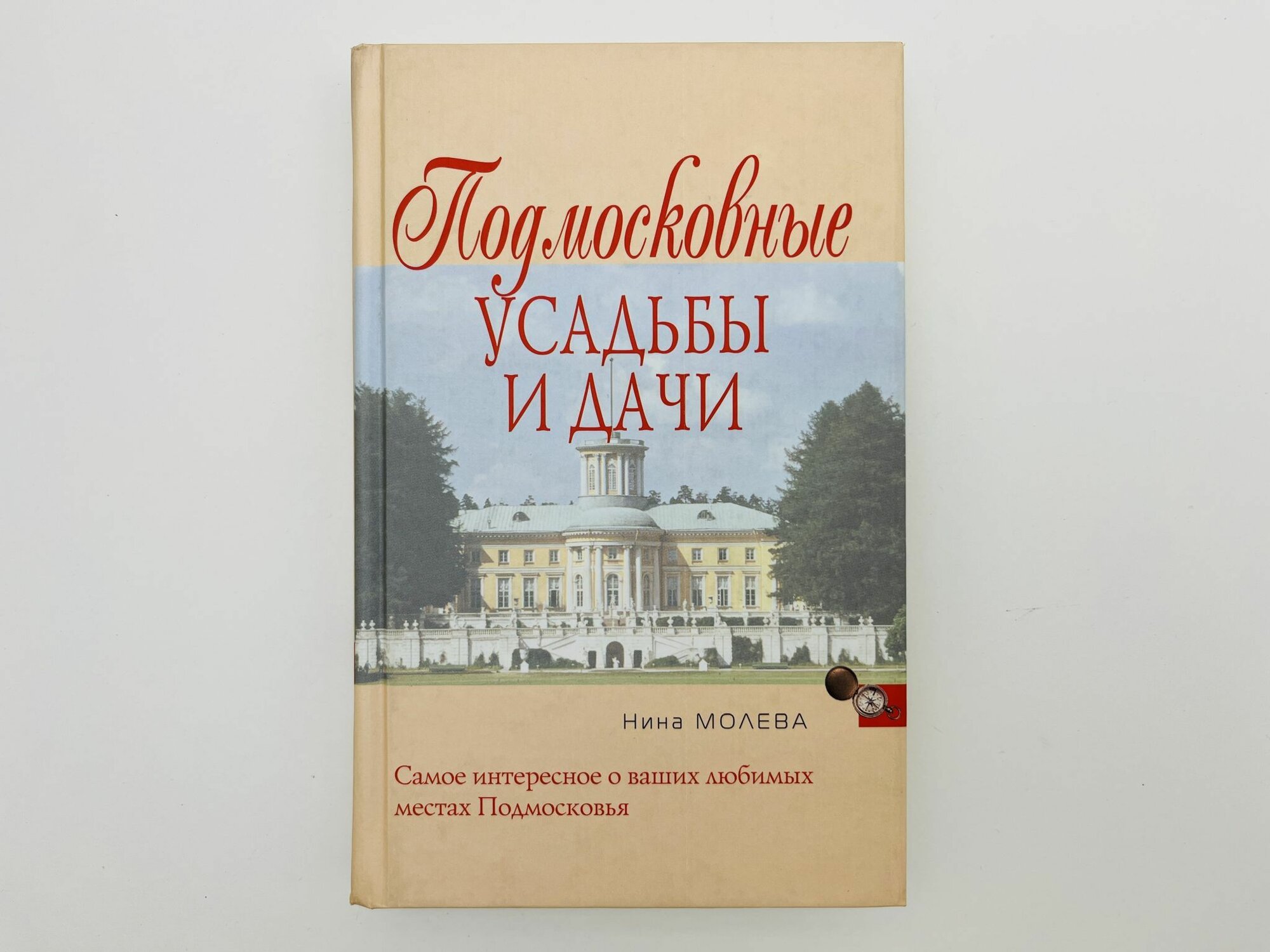 Подмосковные усадьбы и дачи