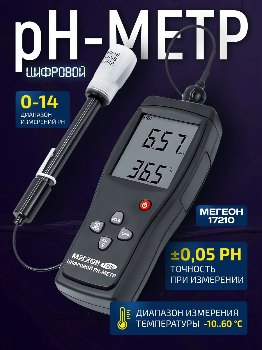 Цифровой рН-метр мегеон 17210