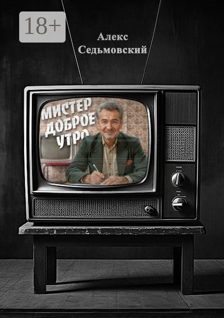 Мистер Доброе Утро