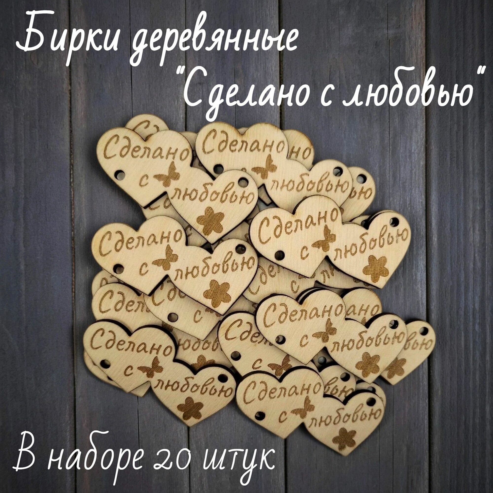 Бирки деревянные "Сделано с любовью" для рукоделия и творчества, сердечки