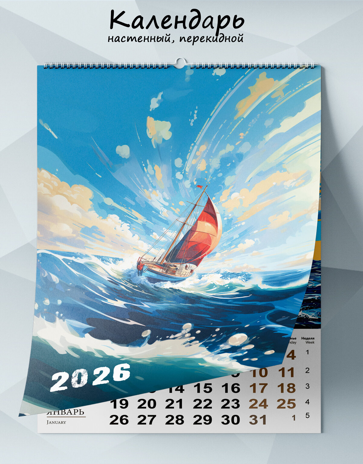 Календарь настенный, перекидной В сердце моря на 2026 год