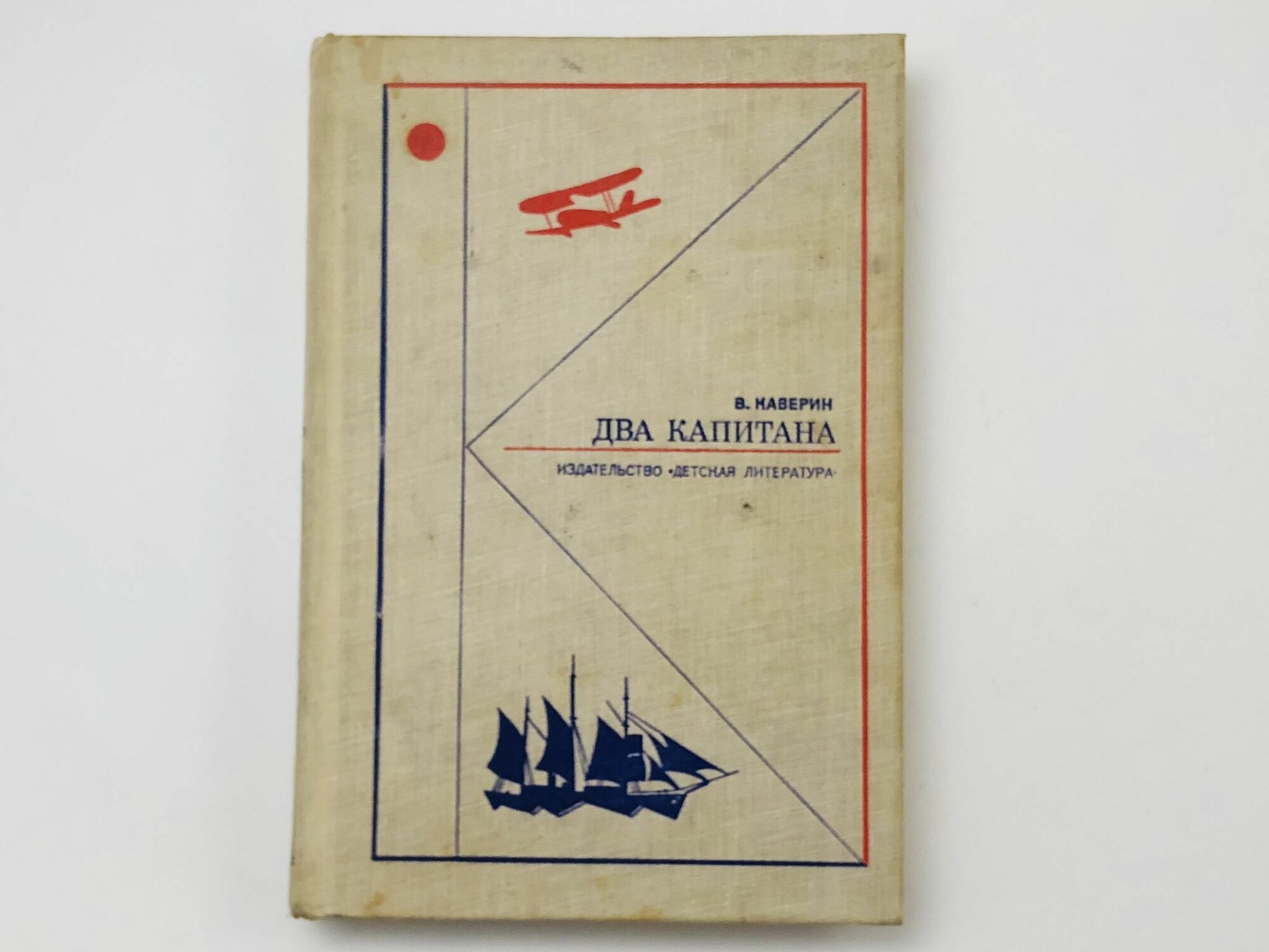 Два капитана. Роман в двух книгах