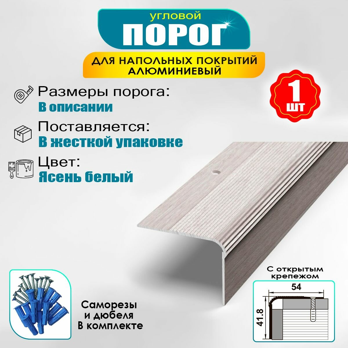 Лука Порог для напольных покрытий угловой 54х41.8 мм, длина 2700 мм, профиль-уголок алюминиевый Лука ПУ 02, декор Ясень белый 106