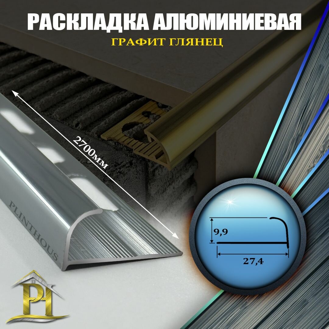 Алюминиевый Профиль(раскладка) для плитки ПО 10, длина 2700мм - Графит глянец