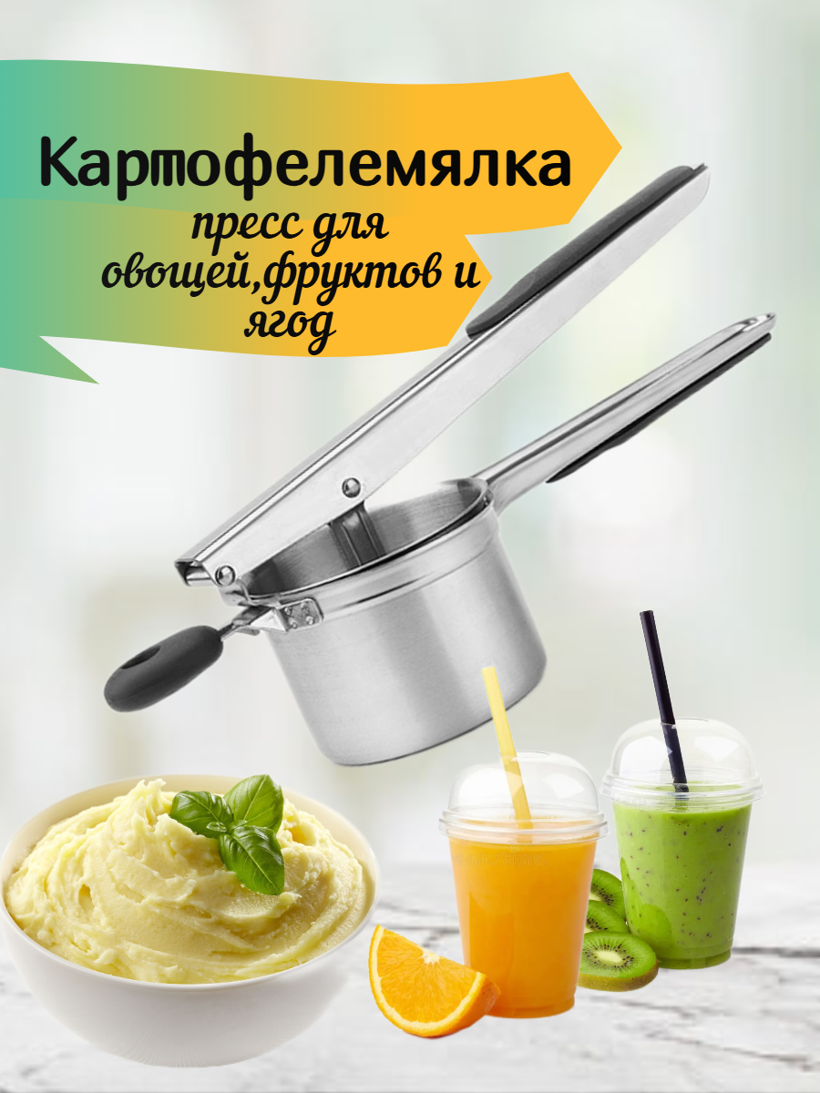 Картофелемялка пресс для картофеля, фруктов и ягод из нержавеющей стали