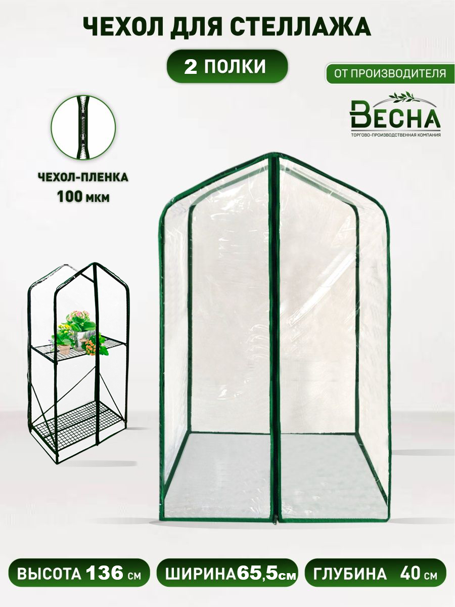 Чехол для стеллажа 2 полки (пленка ПВХ 100мкм), пленка для парника