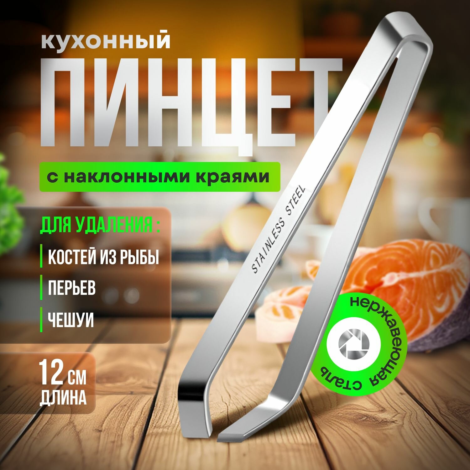 Пинцет кухонный