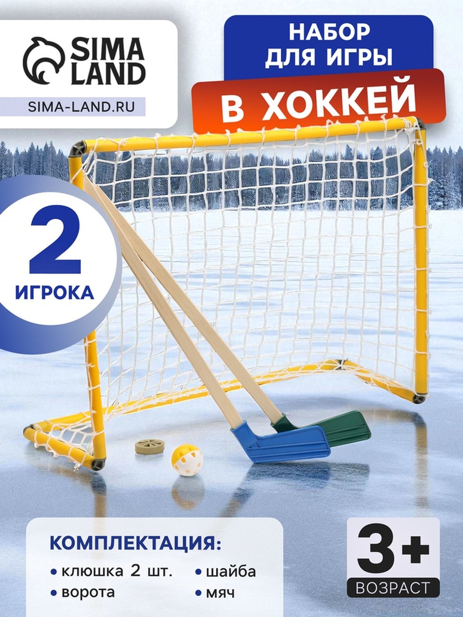 Набор для игры в хоккей (клюшка 2 шт, ворота, шайба, мяч), жёлтые