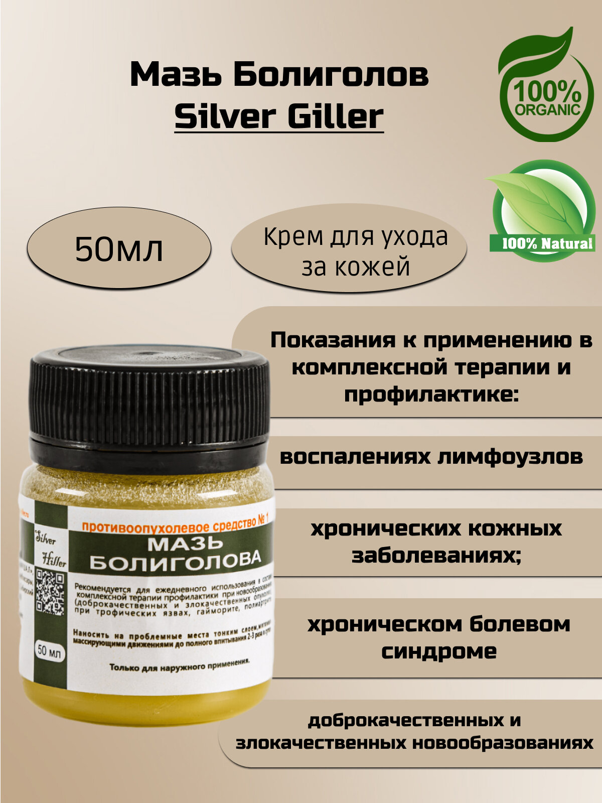 "Silver Hiller" мазь "Болиголов", 50мл для наружного применения